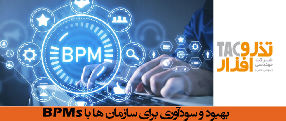 BPMs و بهبود و سودآوری برای سازمان ها مقالات ـ مهندسی تذروافزار