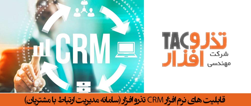 نرم افزار CRM سامانه نرم افزاری مدیریت ارتباط مشتریان بیمه میهن اخبار ...